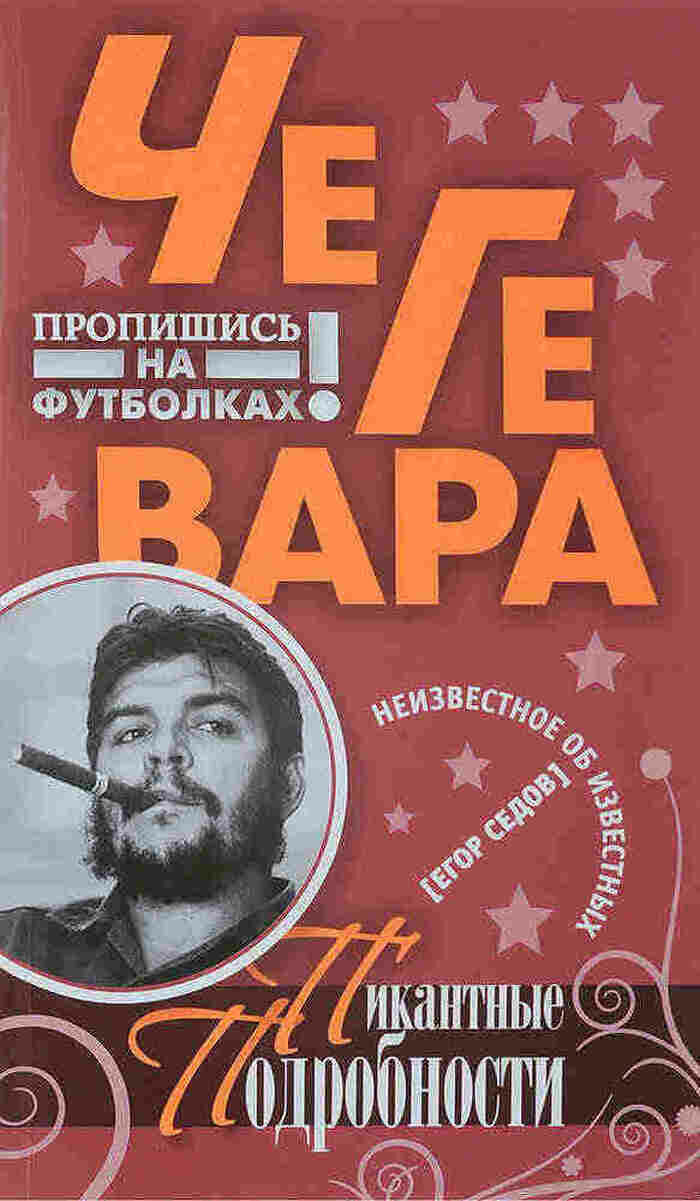 Че Гевара. Пикантные подробности