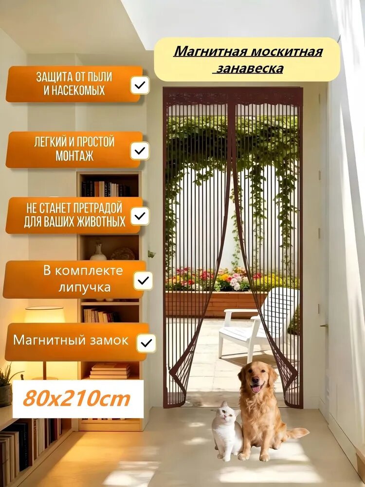 Коричневая полосатая москитная занавеска без сверления 80x210cm