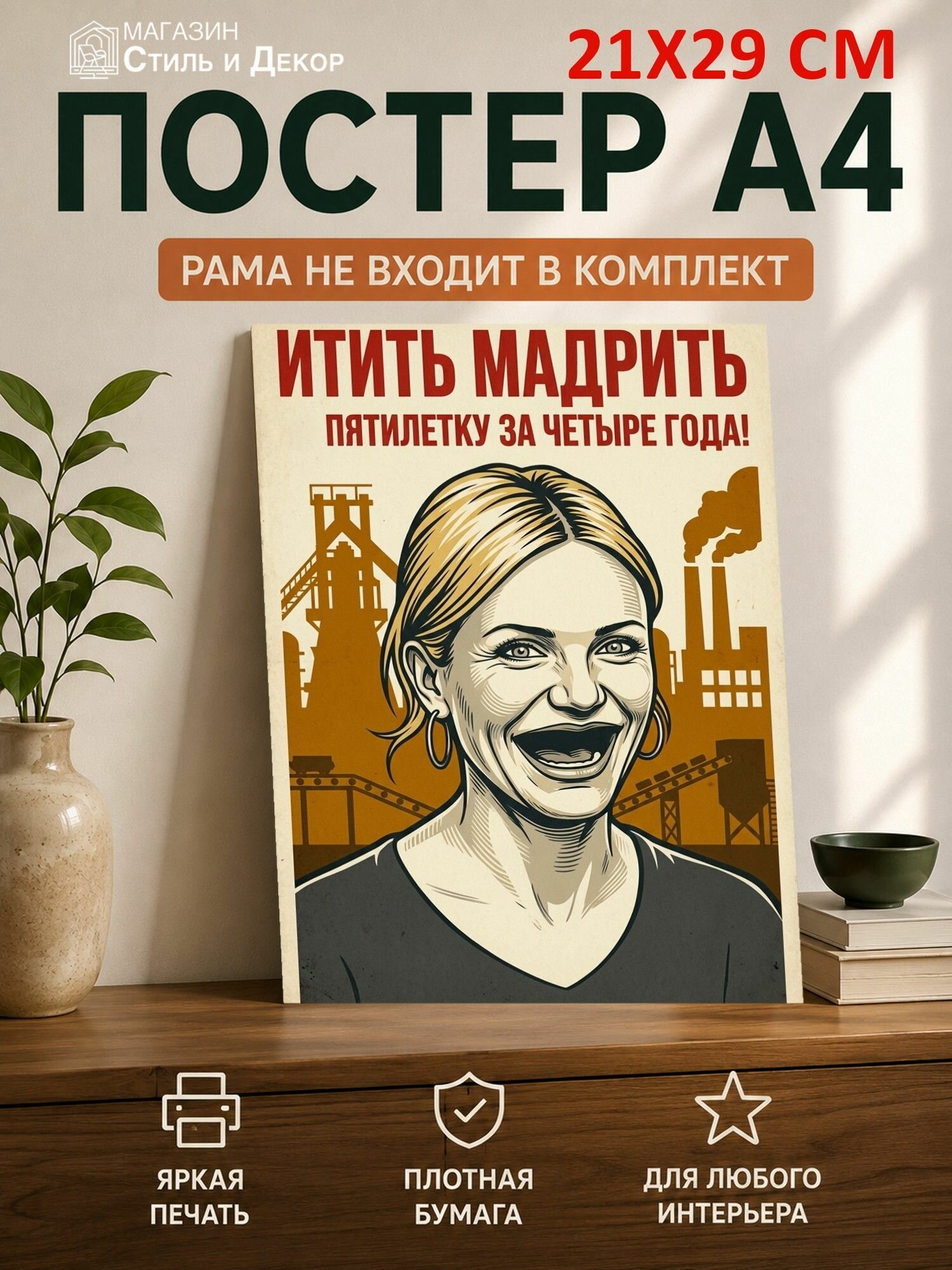 Плакат СССР пародия, агитплакат постер А4