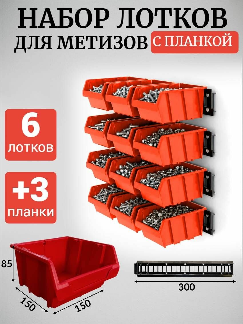 Набор лотков для метизов 6шт красные №2 150х150х85мм + планка 350мм 3 шт