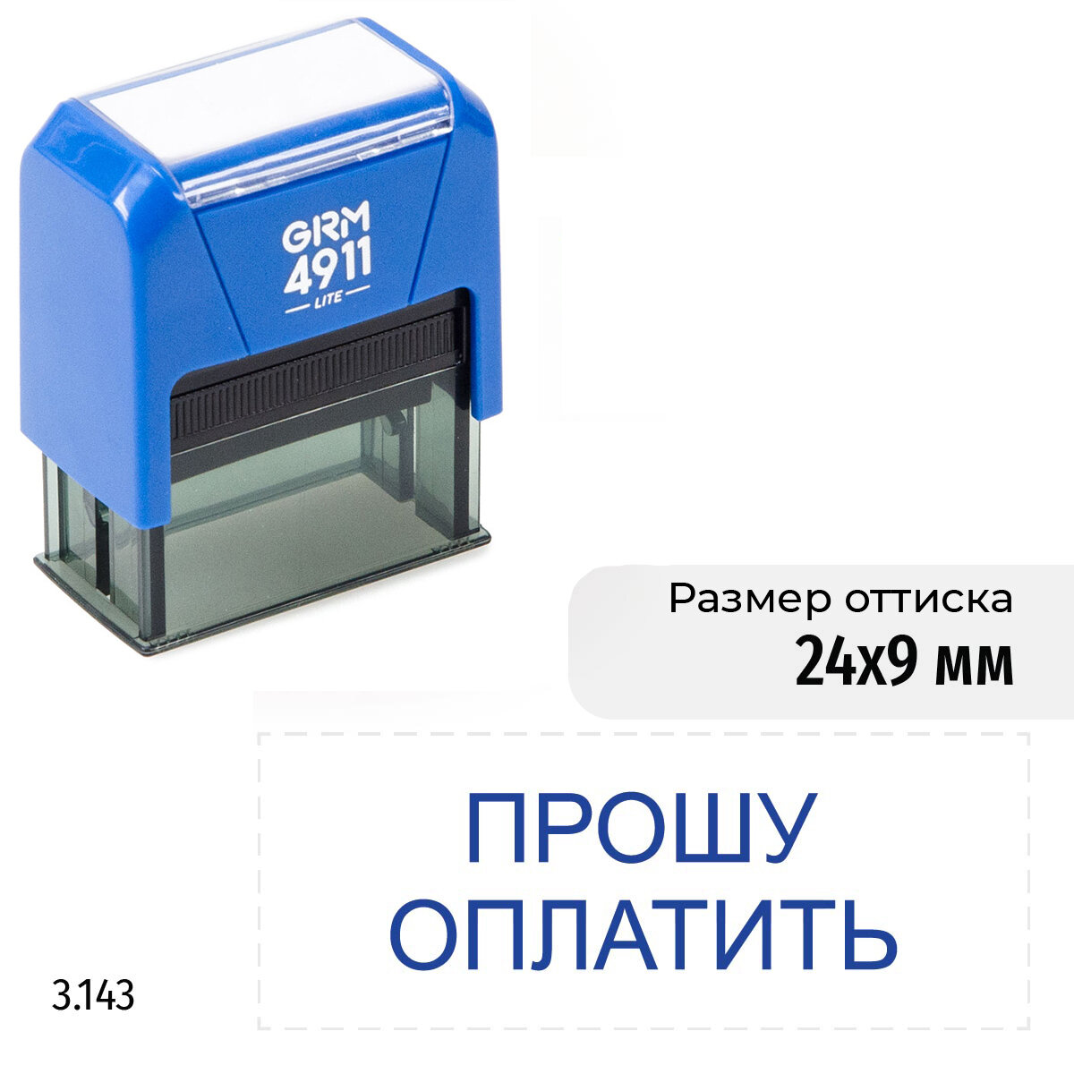 GRM 4911 Lite стандартный штамп «3.143 Прошу оплатить»