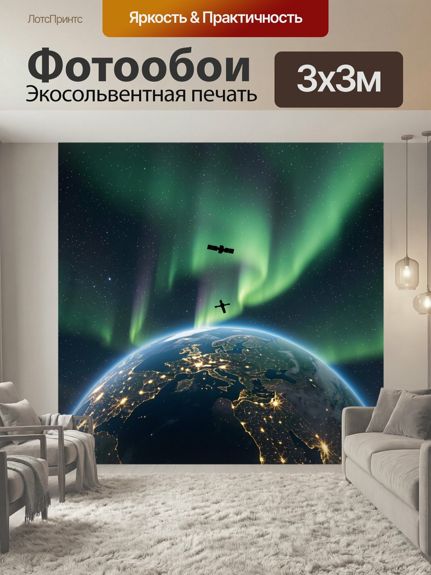 Фотообои "Космос, Земля и северное сияние. Вид на земной шар с огнями городов на ночной стороне, в небе звёзды и яркое северное сияние зелёных." 300x300 см. экосольвентная печать