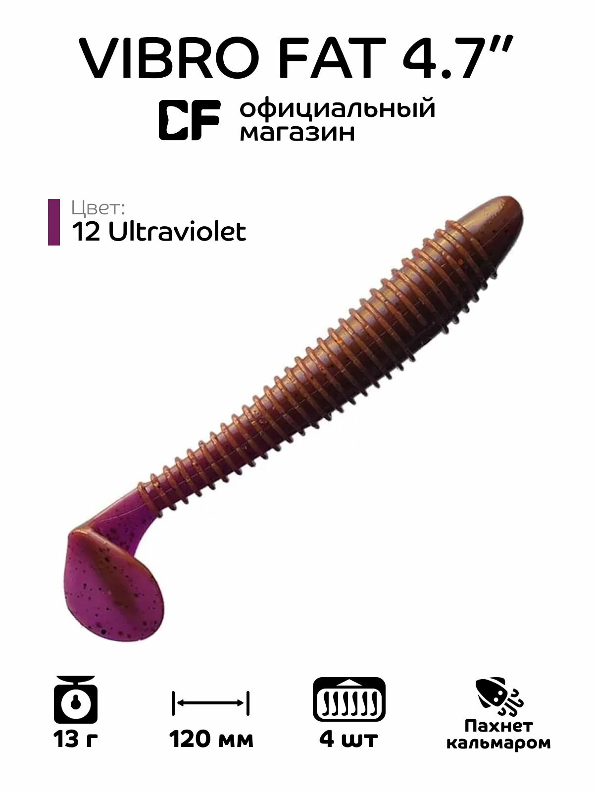 Силиконовые приманки Crazy Fish Vibro fat 4.7" 39-120-12-6, кальмар, 4 шт. Приманка для рыбалки, 120 мм.