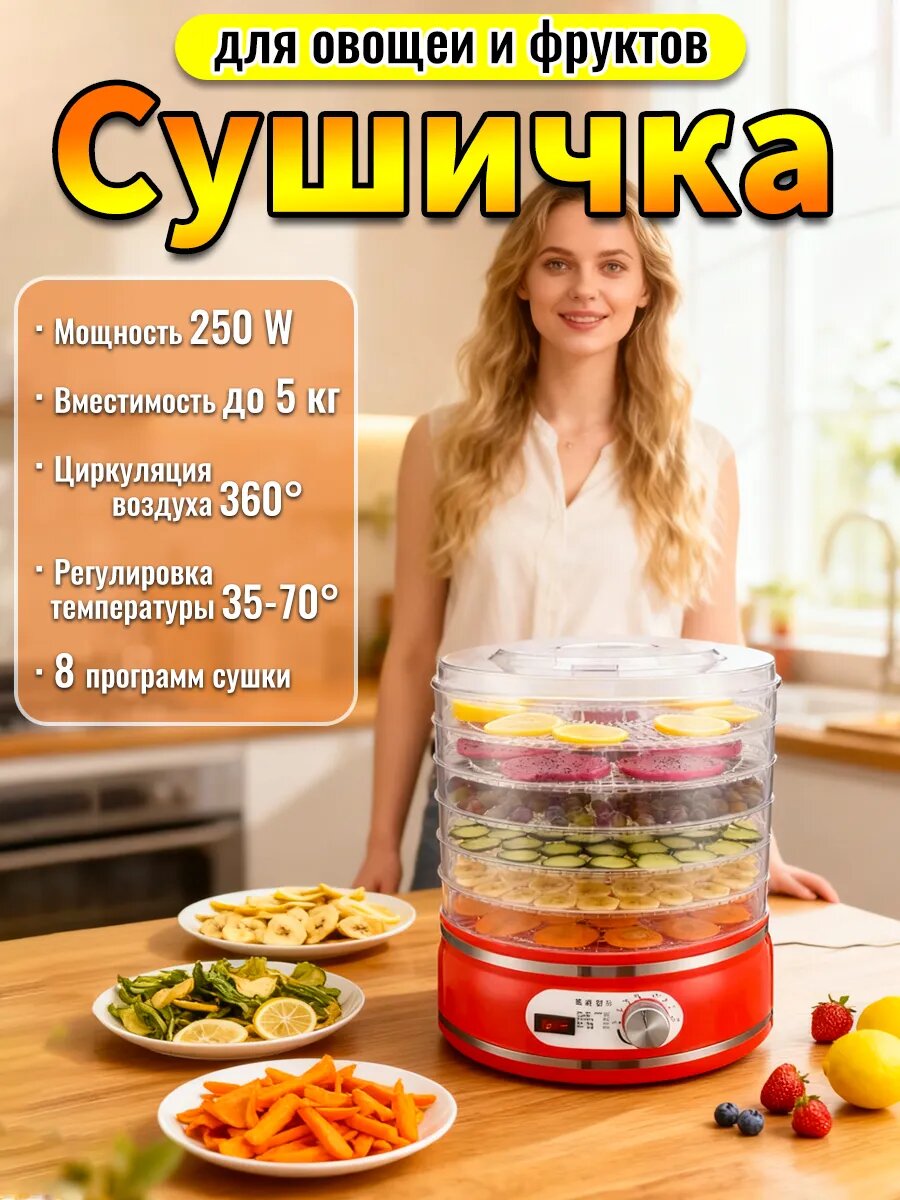 Сушилка для овощей и фруктов электрическая дегидратор