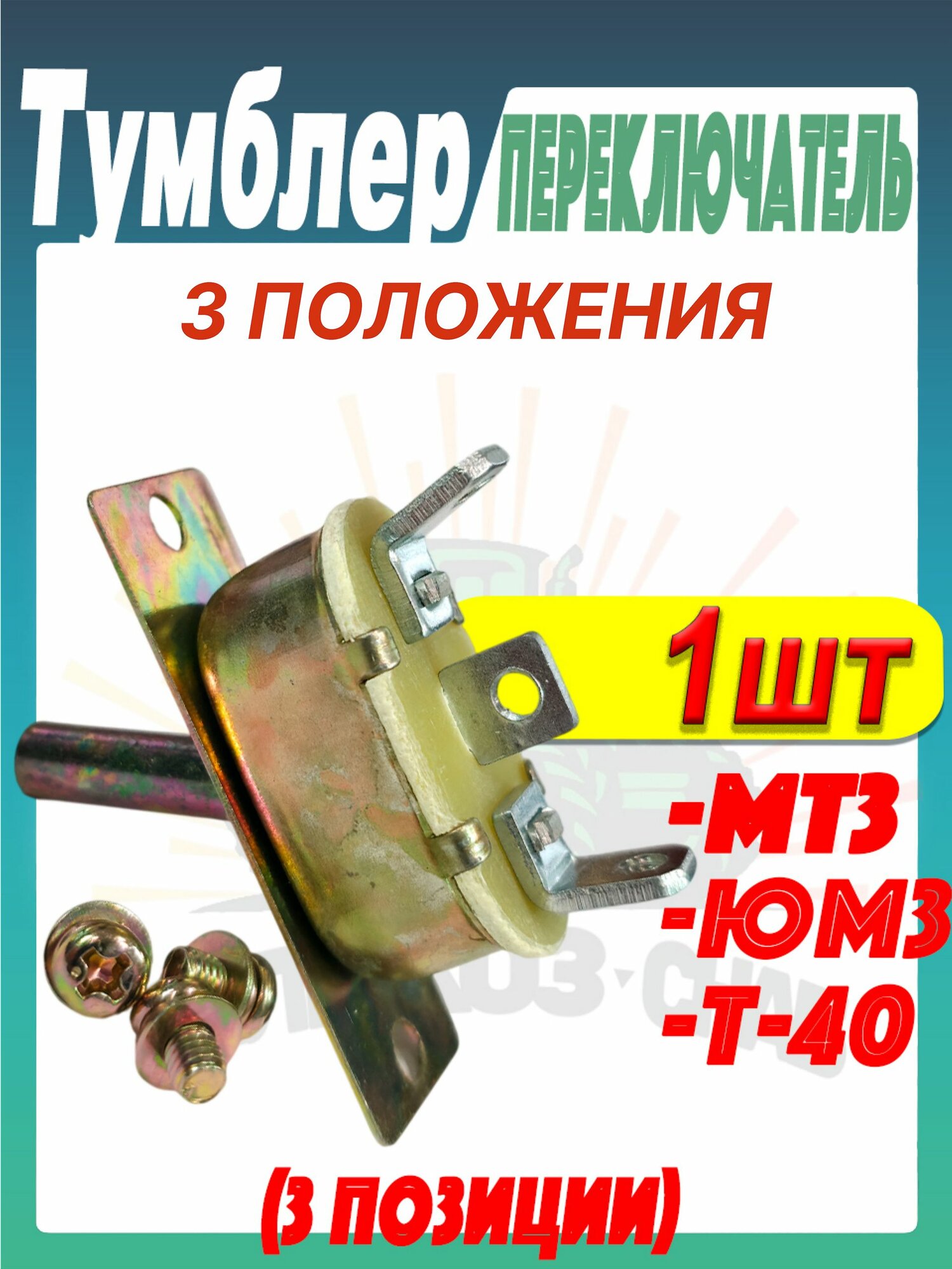 Тумблер переключатель (3 положения) в трактор МТЗ, ЮМЗ, Т-40 П-4602.3710 / 5102.3709