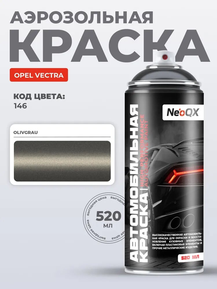 Краска OPEL VECTRA, код 146 (OLIVGRAU), автоэмаль NeoQX в аэрозольном баллончике 520 мл