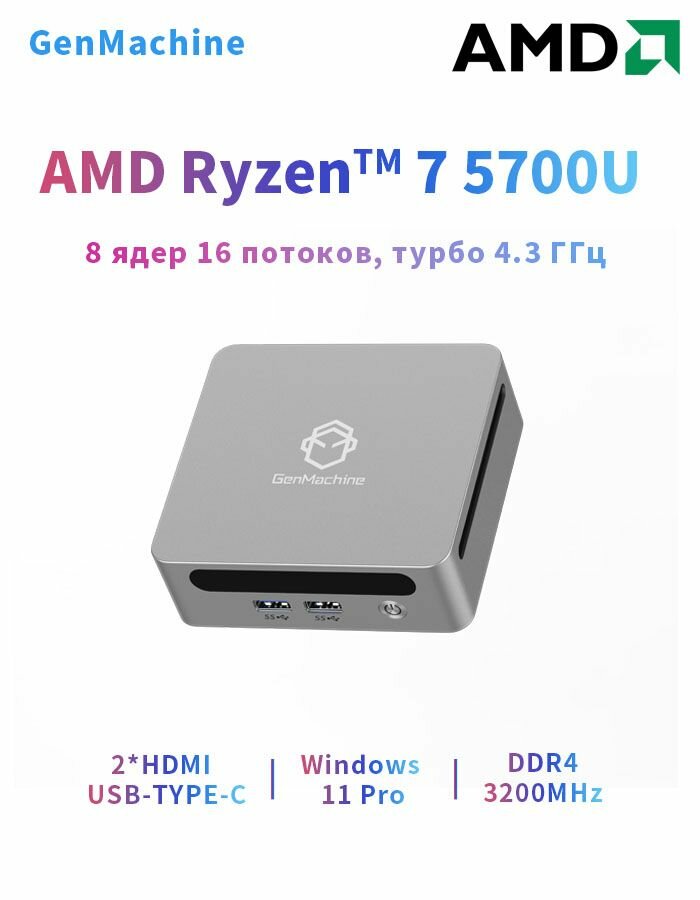 Mини-компьютер GenMachine AMD R7 5700U Mini PC Windows 10/11 Pro 2*DDR4 3200MHz WIFI6 Support 64G RAM Business Office Game Design Computer 0G+0G
