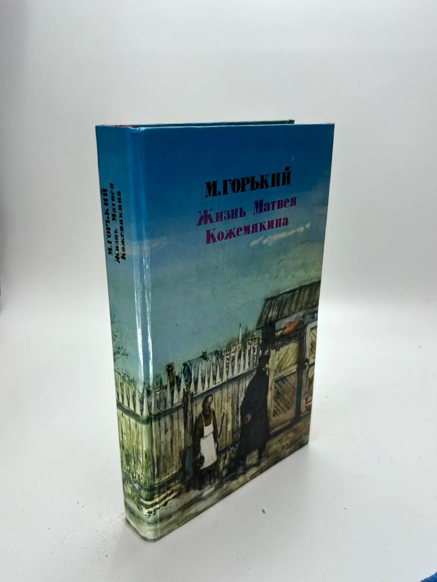 Максим Горький. Жизнь Матвея Кожемякина
