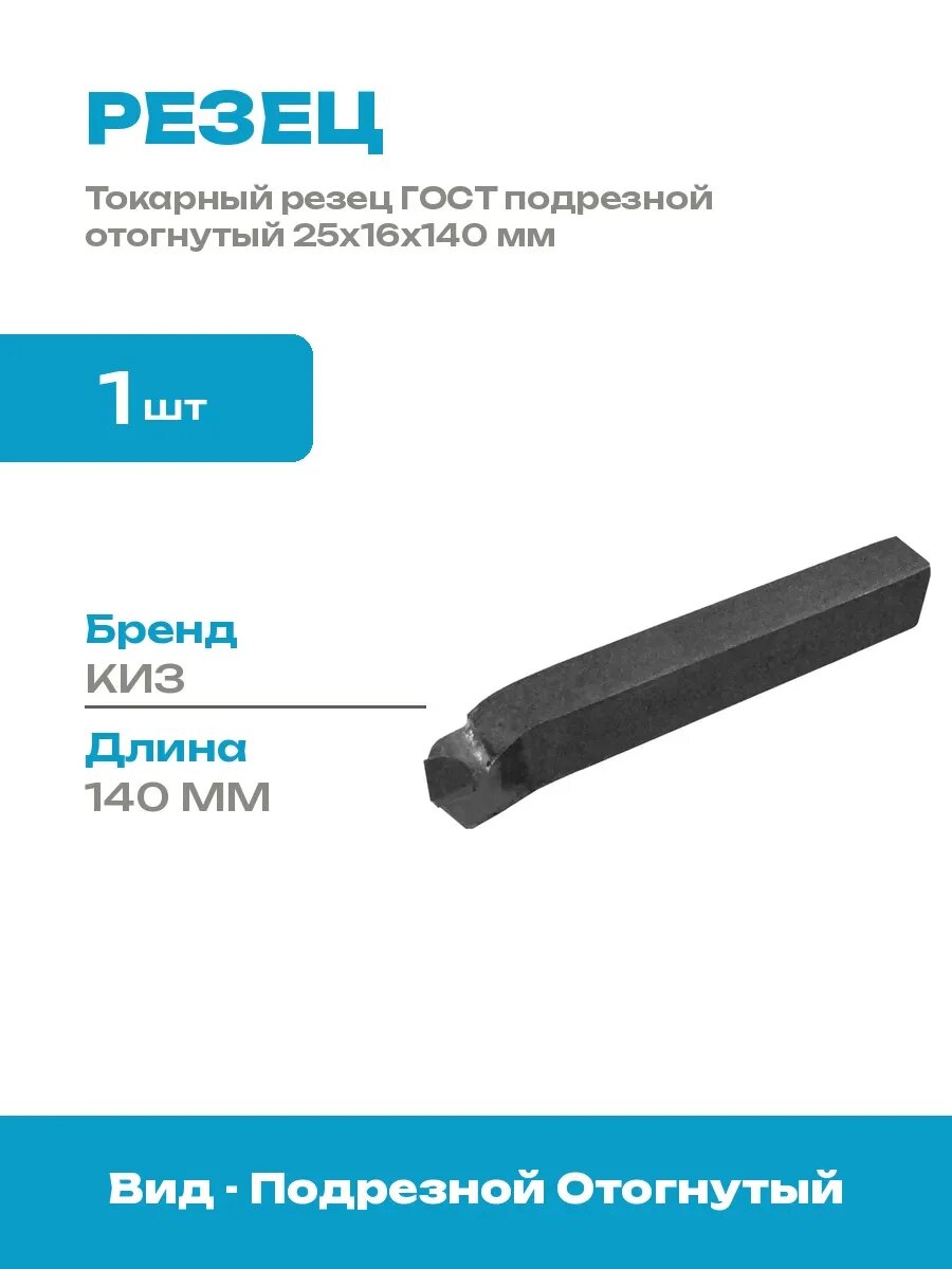Резец токарный подрезной отогнутый ГОСТ 25х16х140 мм Т5К10