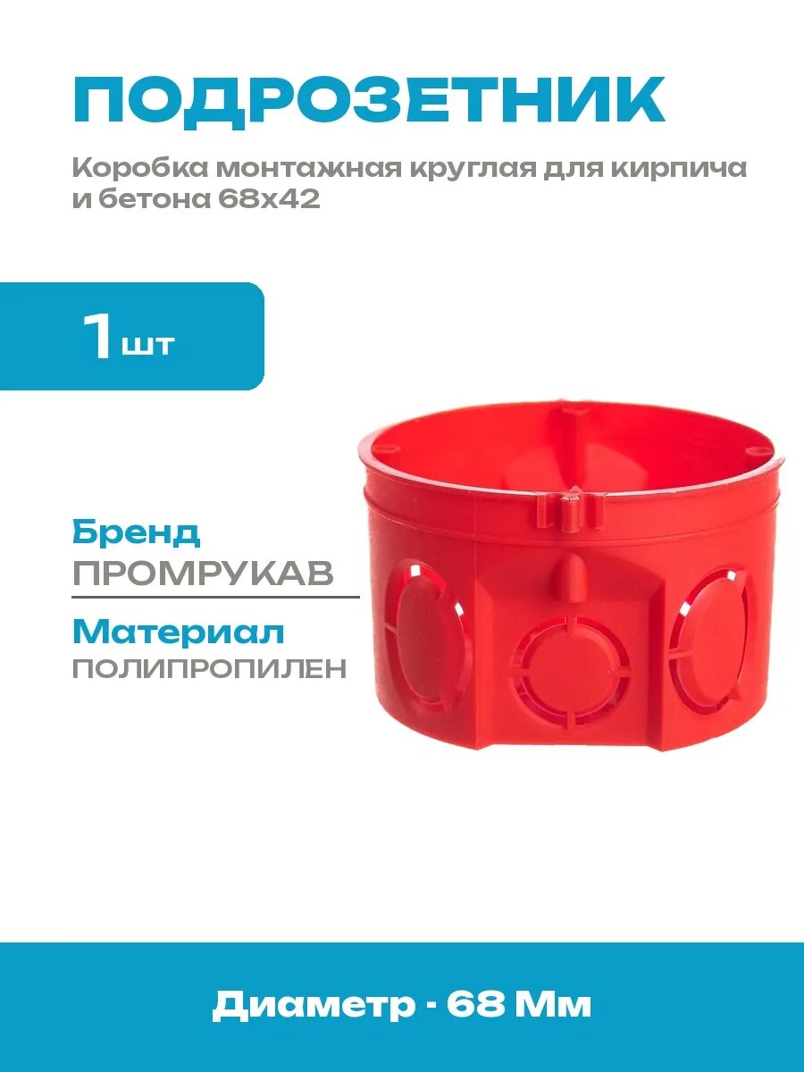 Коробка установочная 68х42 для скрытой проводки в бетоне