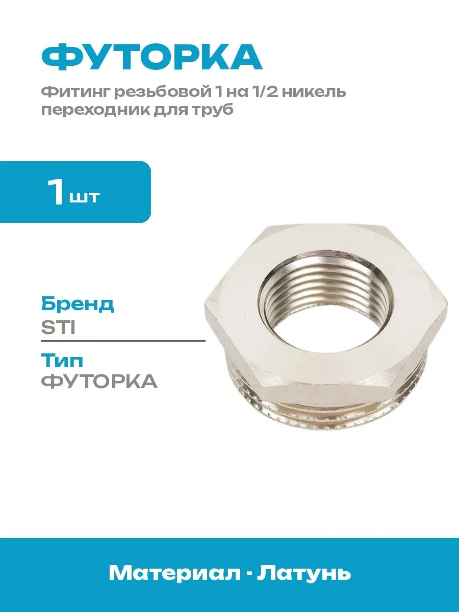 Футорка 1 на 1/2 дюйма переходная никелированная латунь