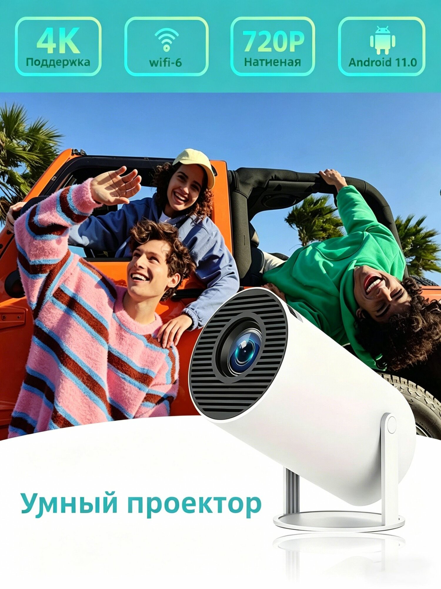 Проектор Портативный проектор для дома и улицы, 4K, Wi-Fi 6, автофокус, белый домашний проектор уличный проектор беспроводной видеопроектор
