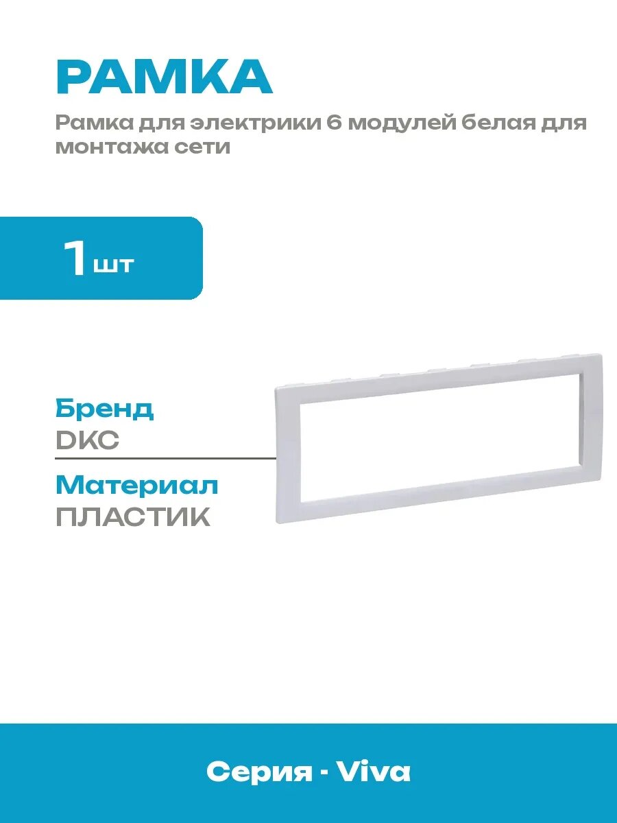 Рамка 6 модулей белая пластиковая для интерьерных сетей