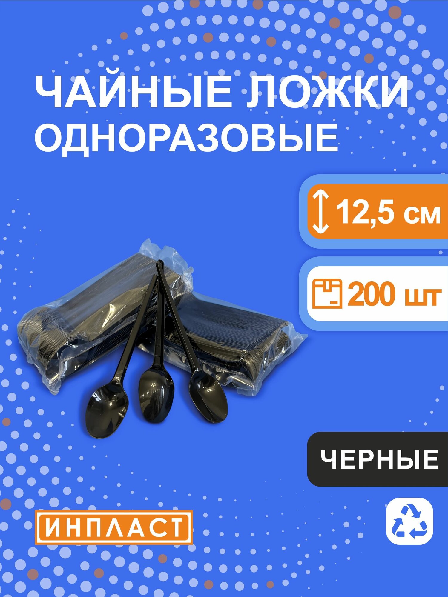 Ложки чайные одноразовые пластиковые 12.5 см, 125 мм, чёрные, 200 штук, размешиватели для чая, для кофе