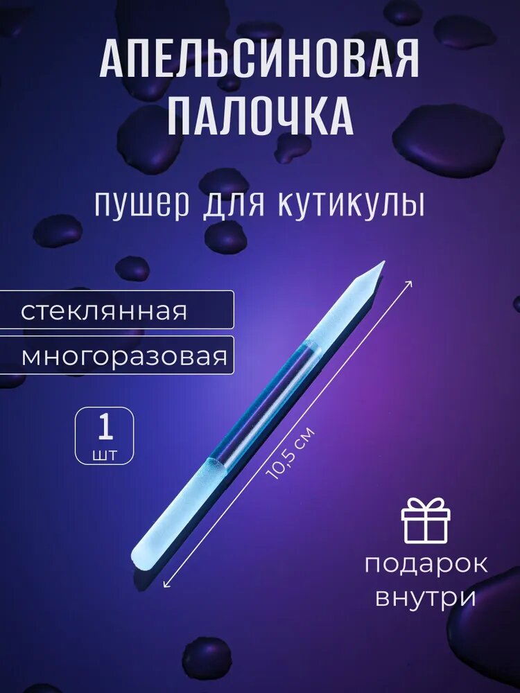 ПоследнийПалочка апельсиновая из нано стекла многоразовая, голубая, инструмент для маникюра, пушер для кутикулы