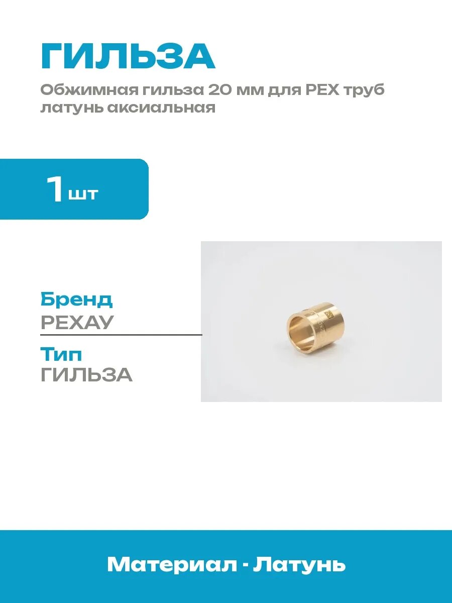 Гильза для труб сшитый полиэтилен 20 мм аксиальная латунь