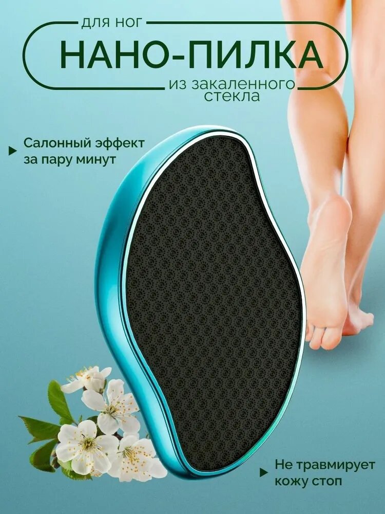 Нано-пилка для пяток, эффективная терка для ног, удаление натоптышей и отмерших клеток, уход за пятками, педикюр и маникюр для ног