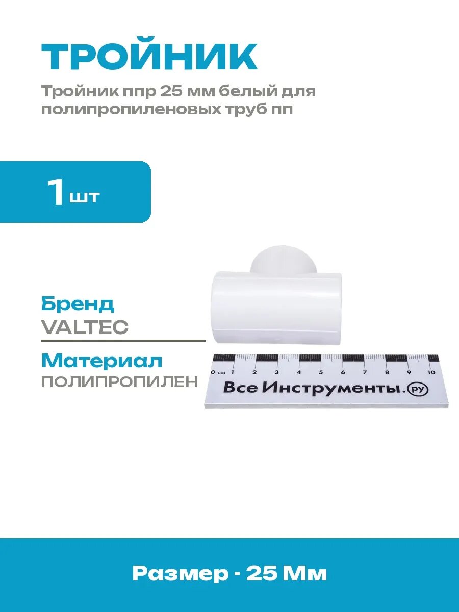 Соединительный фитинг тройник ппр 25 мм для полипропилен