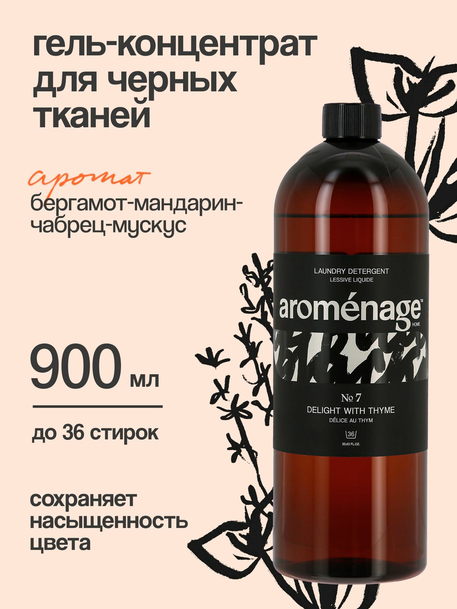 Aromenage Гель-концентрат для стирки Черного белья №7 Наслаждение тимьяном, 0,9л