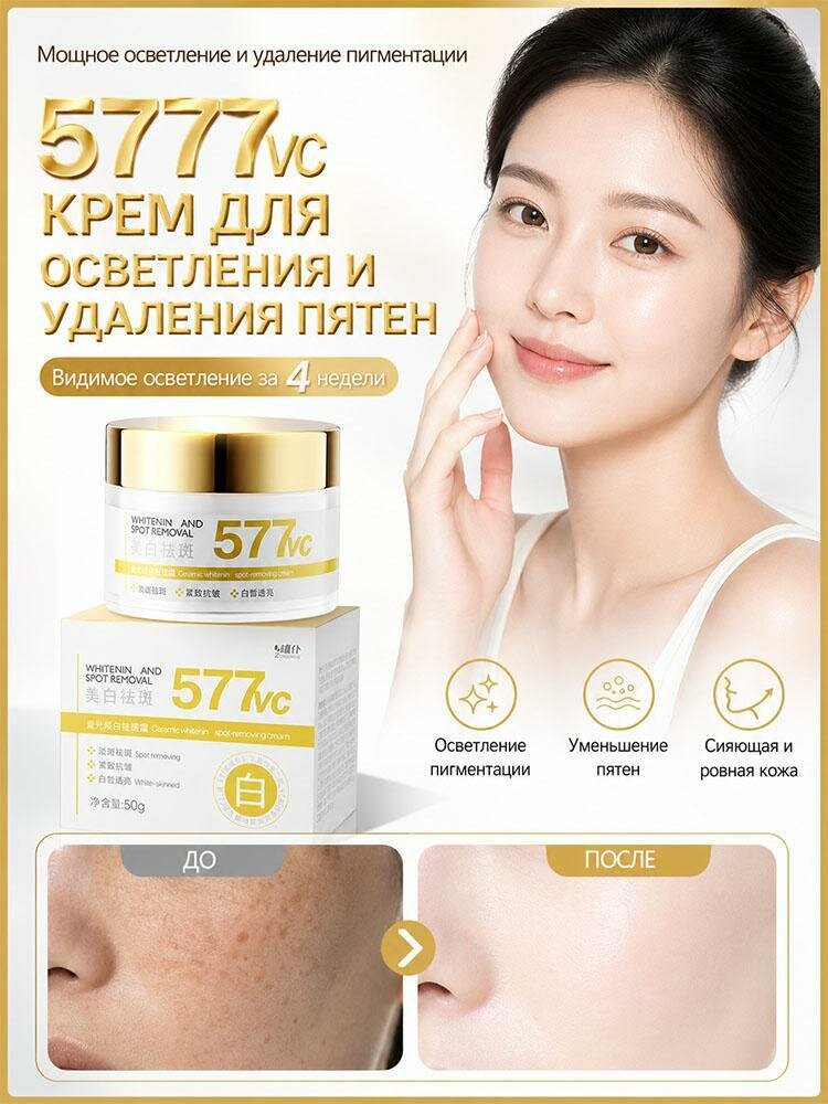 Крем 577VC для отбеливания и удаления пятен эффективно осветляет веснушки, выравнивает тон кожи и подтягивает ее.