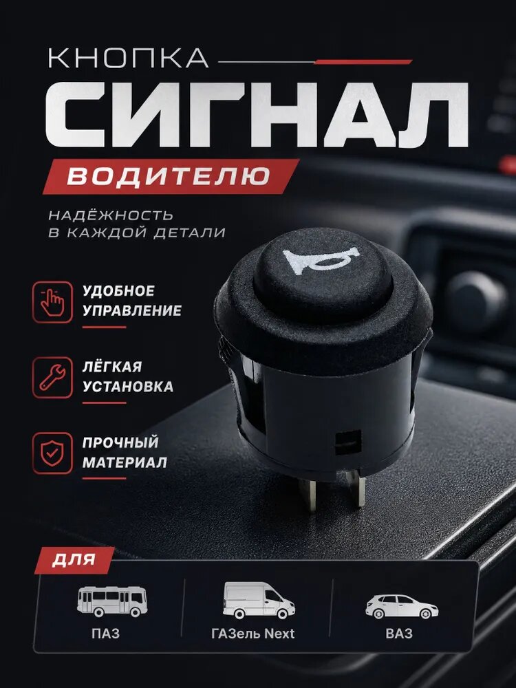 Кнопка сигнал водителю для ПАЗ, ГАЗель Next, Ваз "РадиоДеталь" 2822.3710-04Б