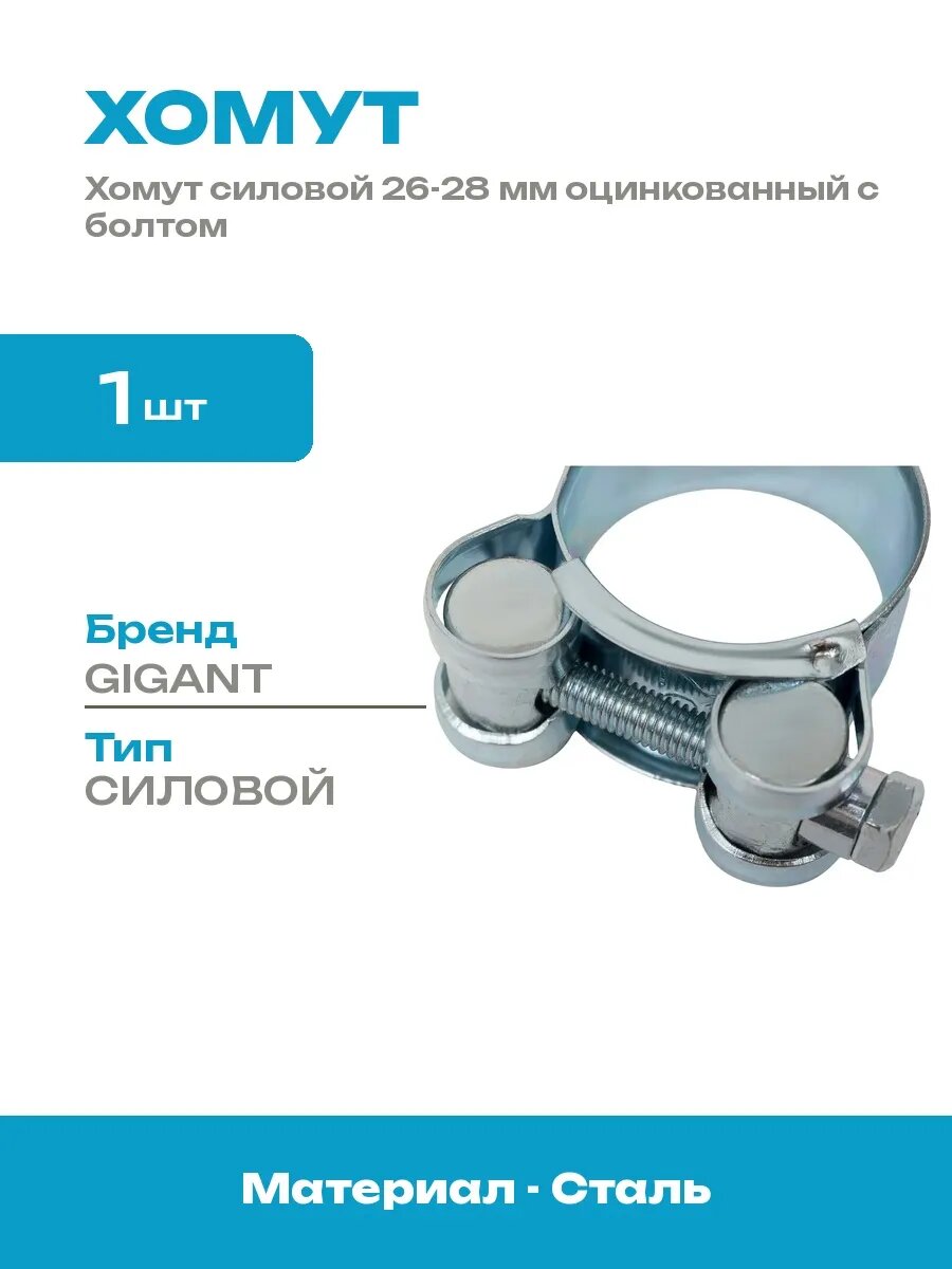 Хомут для шланга силовой 26-28 мм оцинкованный стальной