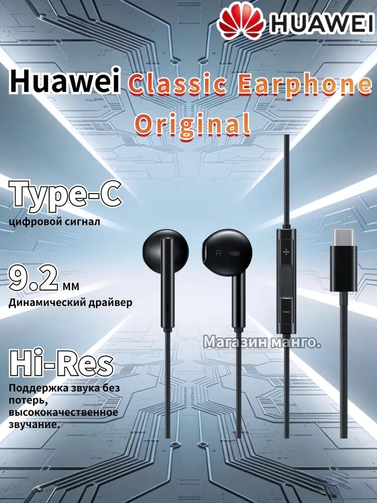 Honor Наушники проводные с микрофоном HUAWEI, USB Type-C, Подключи и слушай сразу, трёхкнопочное управление, аудиосертификат Hi-Res высокого разрешения, USB Type-C, черный