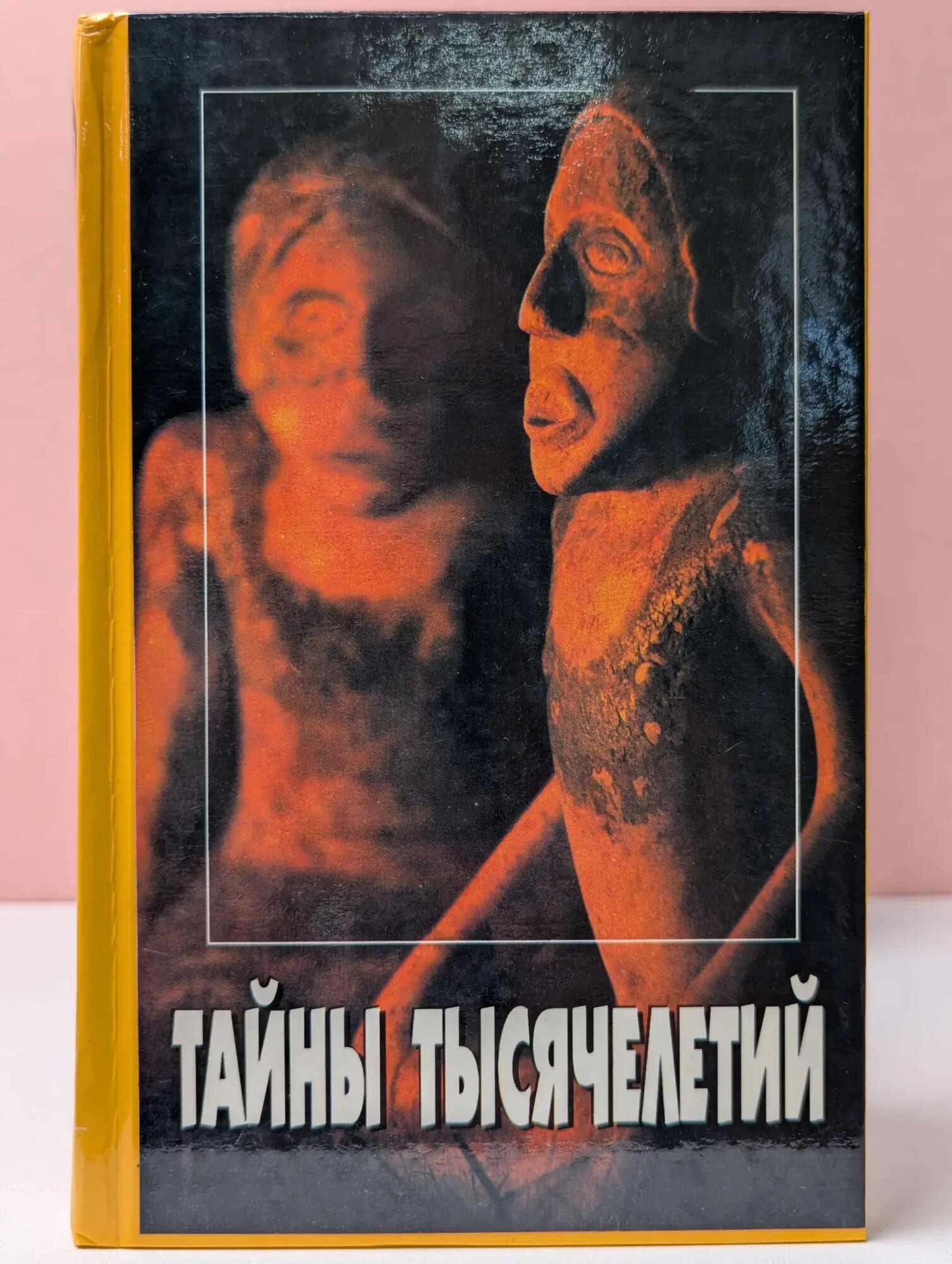 Библиотека Вокруг света. Тайны тысячелетий. Выпуск № 14. Опередившие Колумба. Проделки Клио Непомнящий Николай Николаевич (ред.) 1995