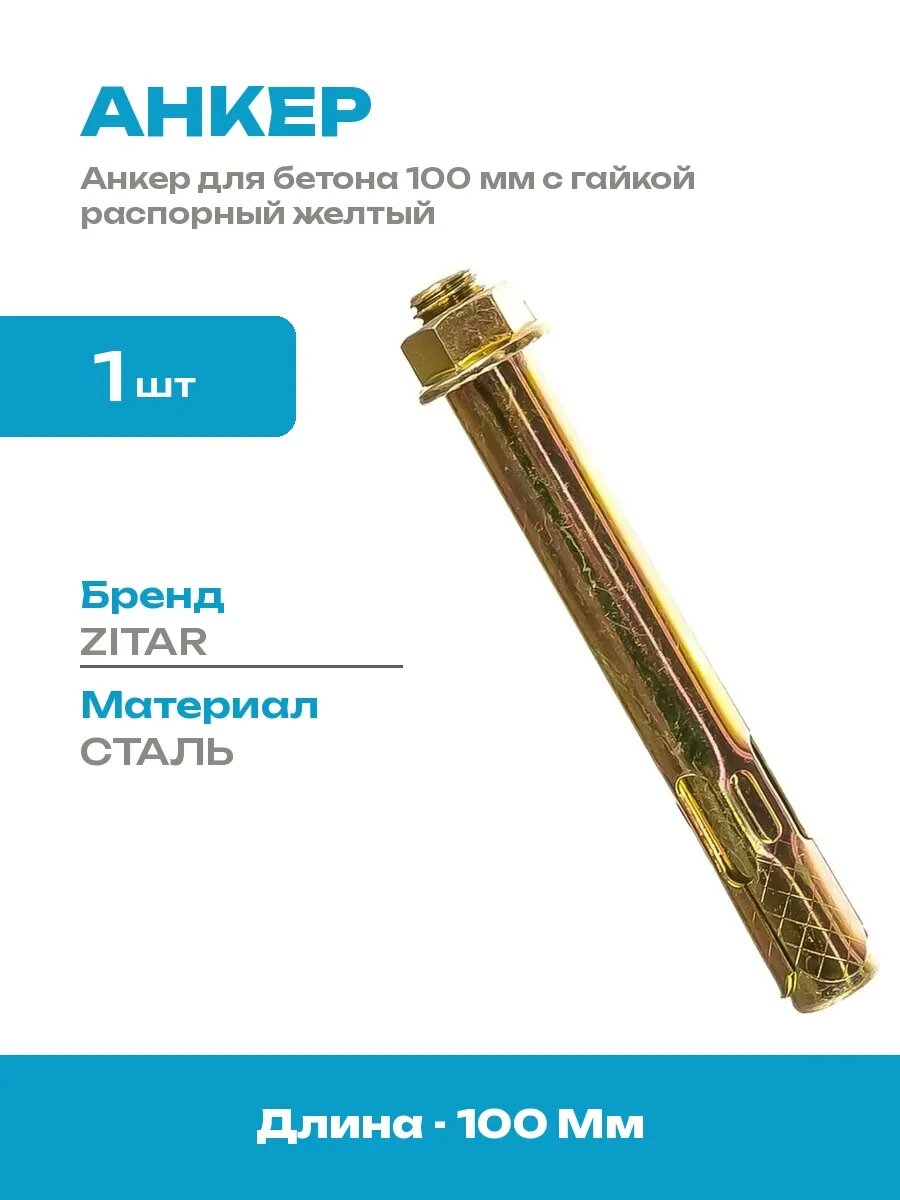 Анкер с гайкой 12x100 мм распорный желтопассивированный 1 шт