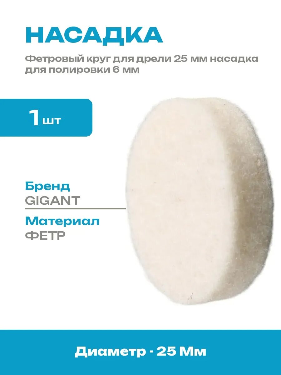 Круг войлочный для полировки 25 мм насадка для гравера 6 мм