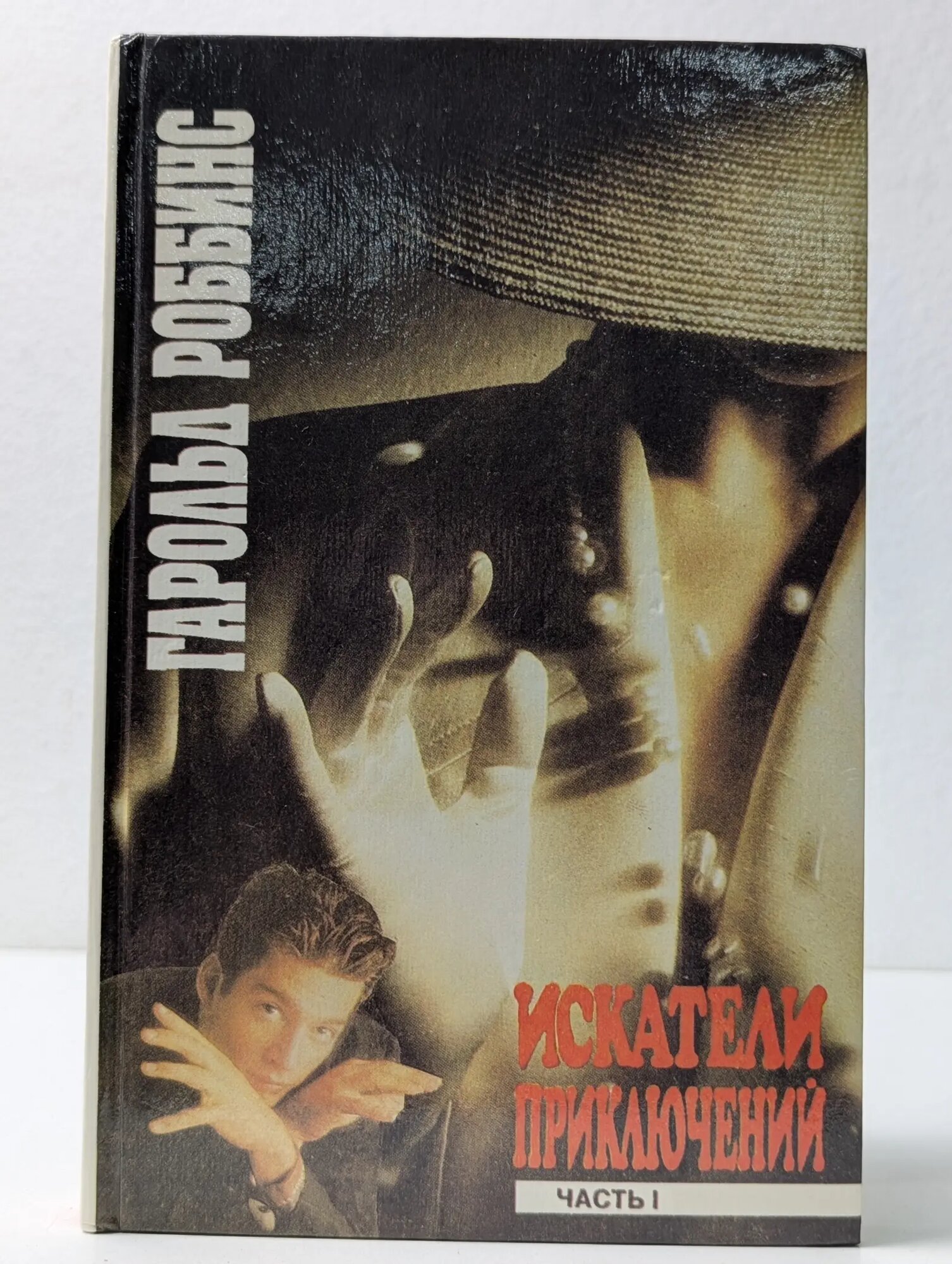 Искатели приключений. Часть 1 Роббинс Гарольд 1992