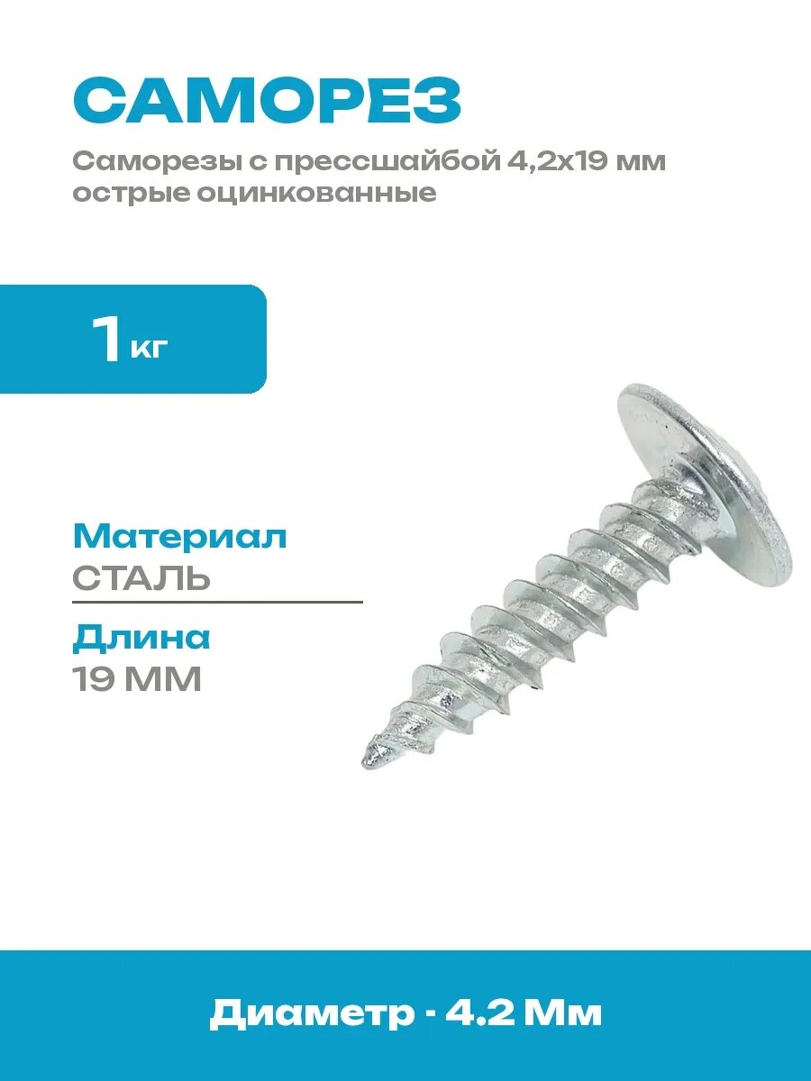 Саморезы с прессшайбой острые оцинкованные 4,2x19 мм 1 кг