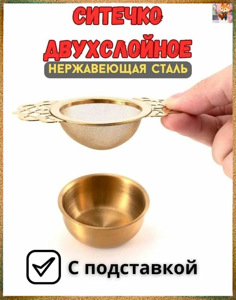Ситечко для заваривания чая