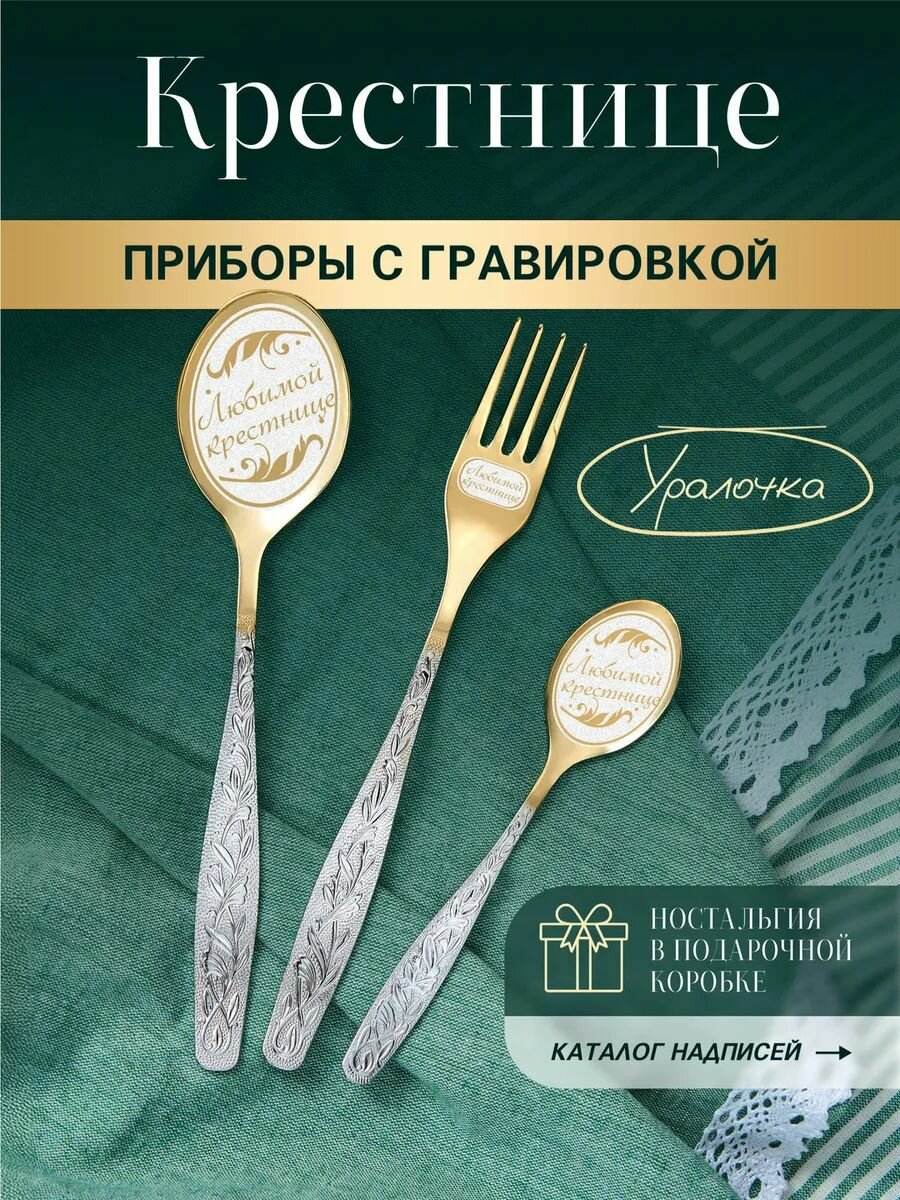 Набор столовых приборов в подарок крестнице