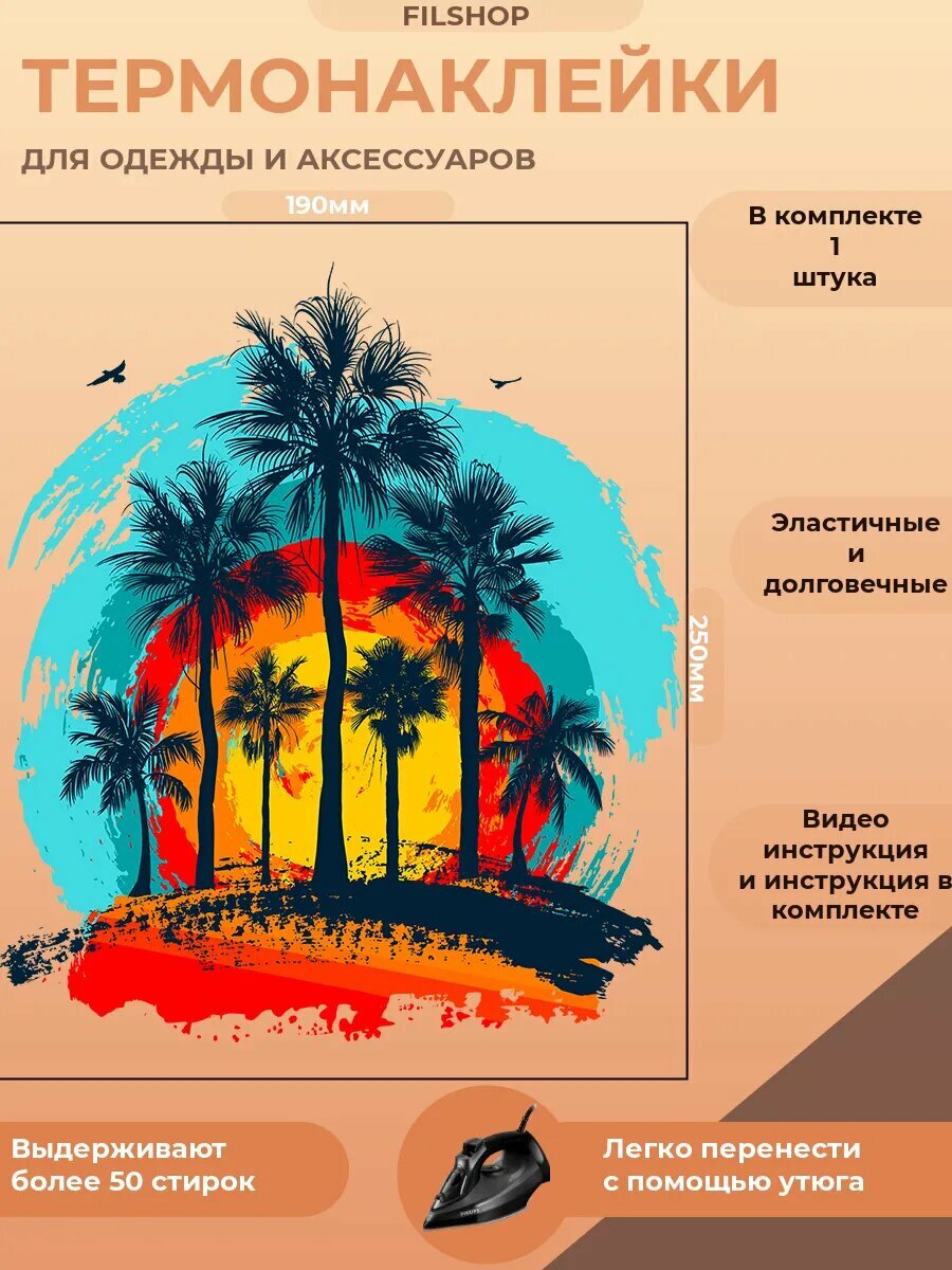 Термонаклейка на одежду пальмы арт