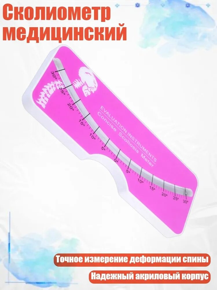 Сколиометр медицинский, Розовый