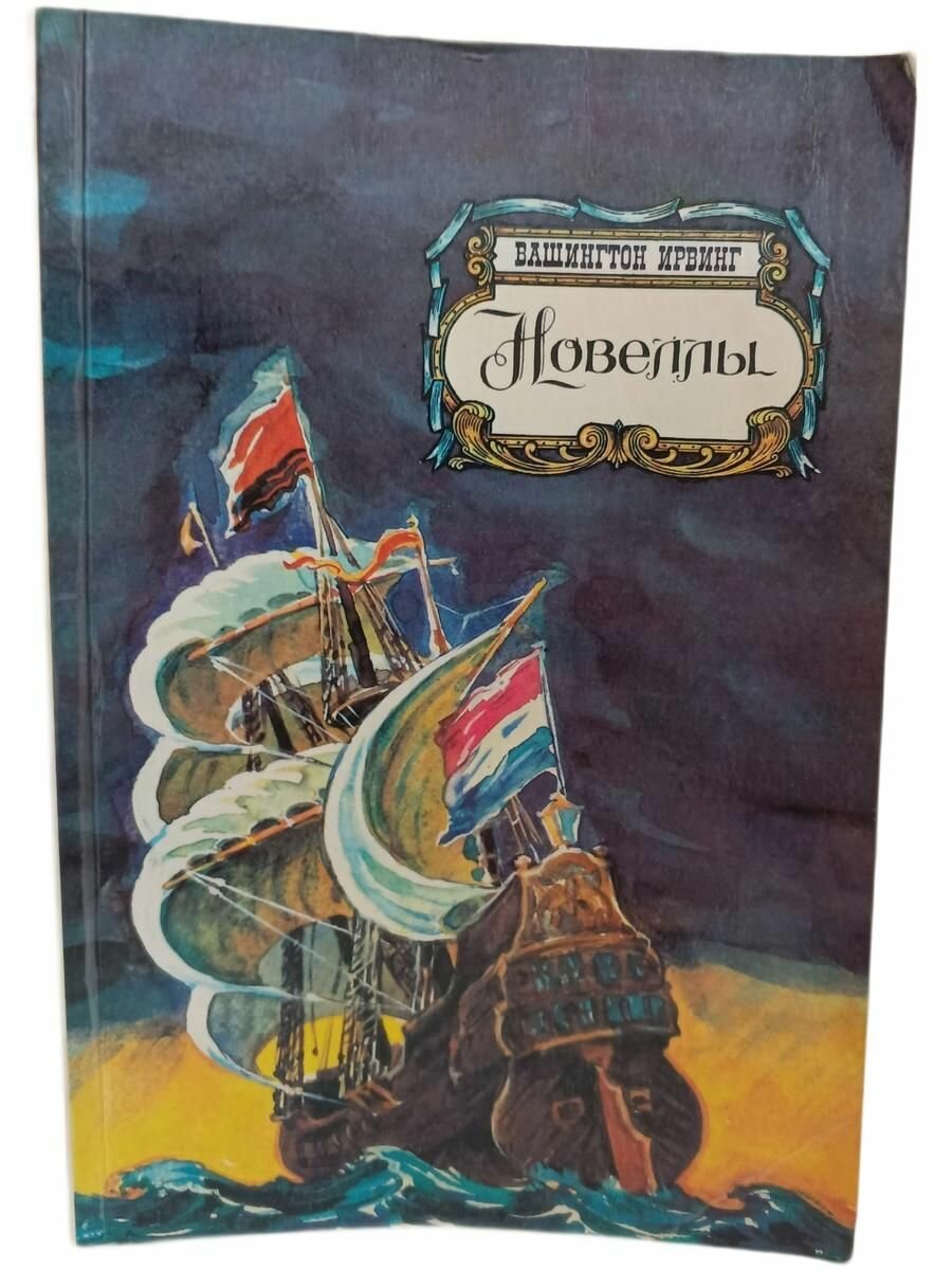 Новеллы Ирвинг Вашингтон