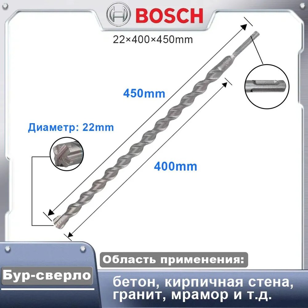 Бур-сверло SDS plus-5X BOSCH 22х400х450mm для бетона, гранита, мрамора