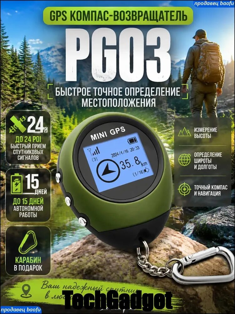 GPS компас-возвращатель PG03