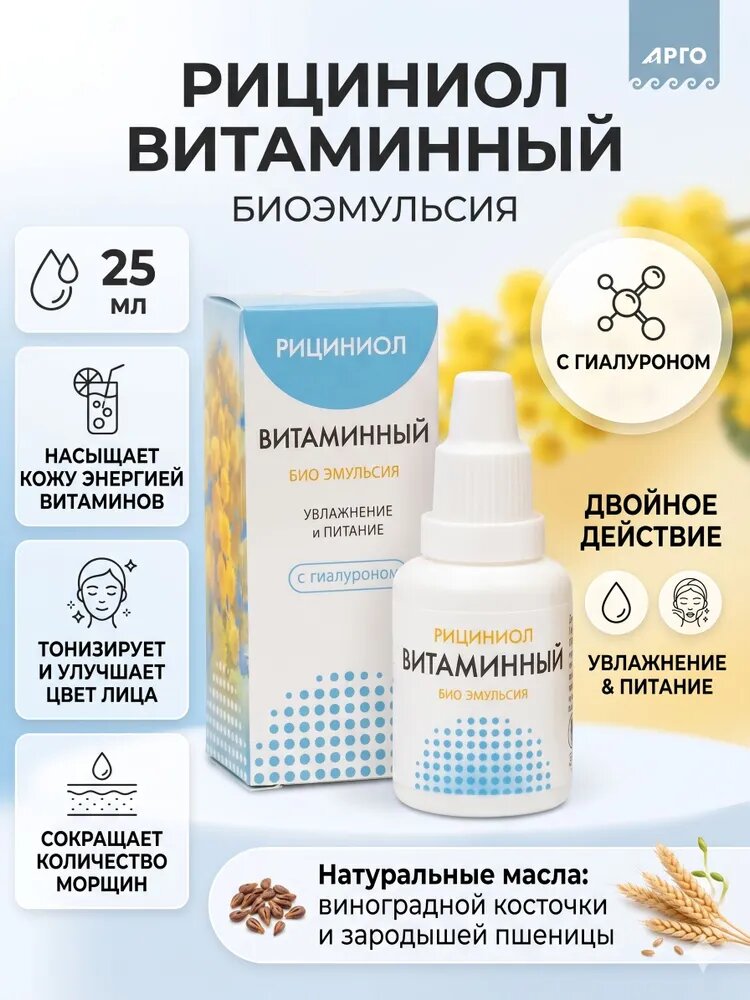 Натуральная эмульсия Рициниол Витаминный для лица шеи и декольте, омолаживающее косметическое масло от морщин, 25 мл