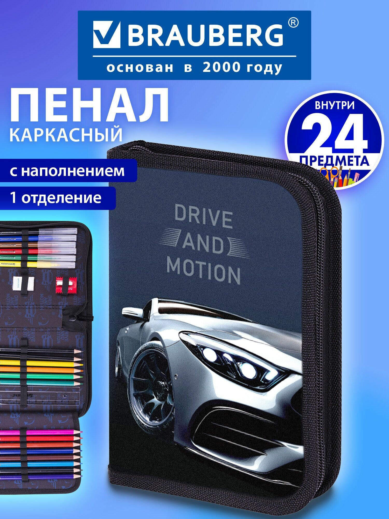 Пенал школьный для мальчика с наполнением для ручек, карандашей Brauberg, 1 отделение, откидная планка, 24 предмета, 21х14см