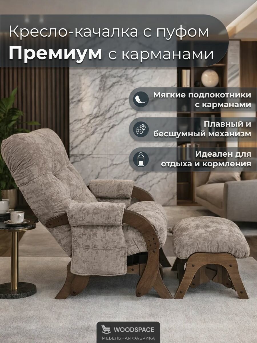 Кресло-качалка Wood Space "Премиум" с пуфом-качалкой и карманами, анатомическое, для отдыха и кормления