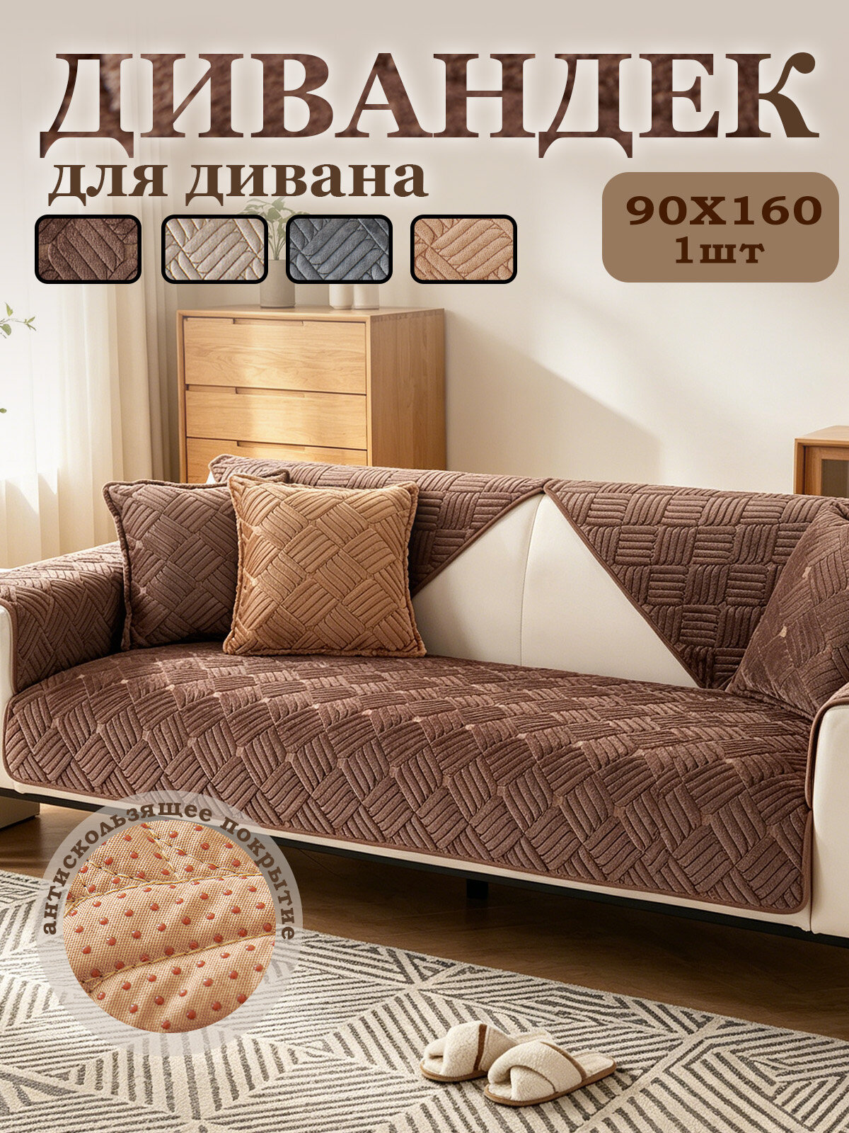 Дивандек для дивана Чехол на мебель,1шт, 90*160cm