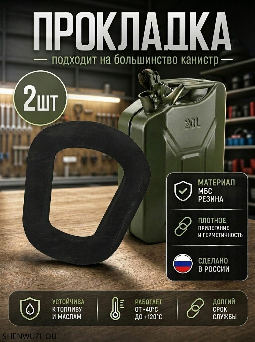 Прокладка, 2шт. (бензо-маслостойкая) крышки стальной канистры ГСМ на 5, 10 и 20 л, толщина 4 мм