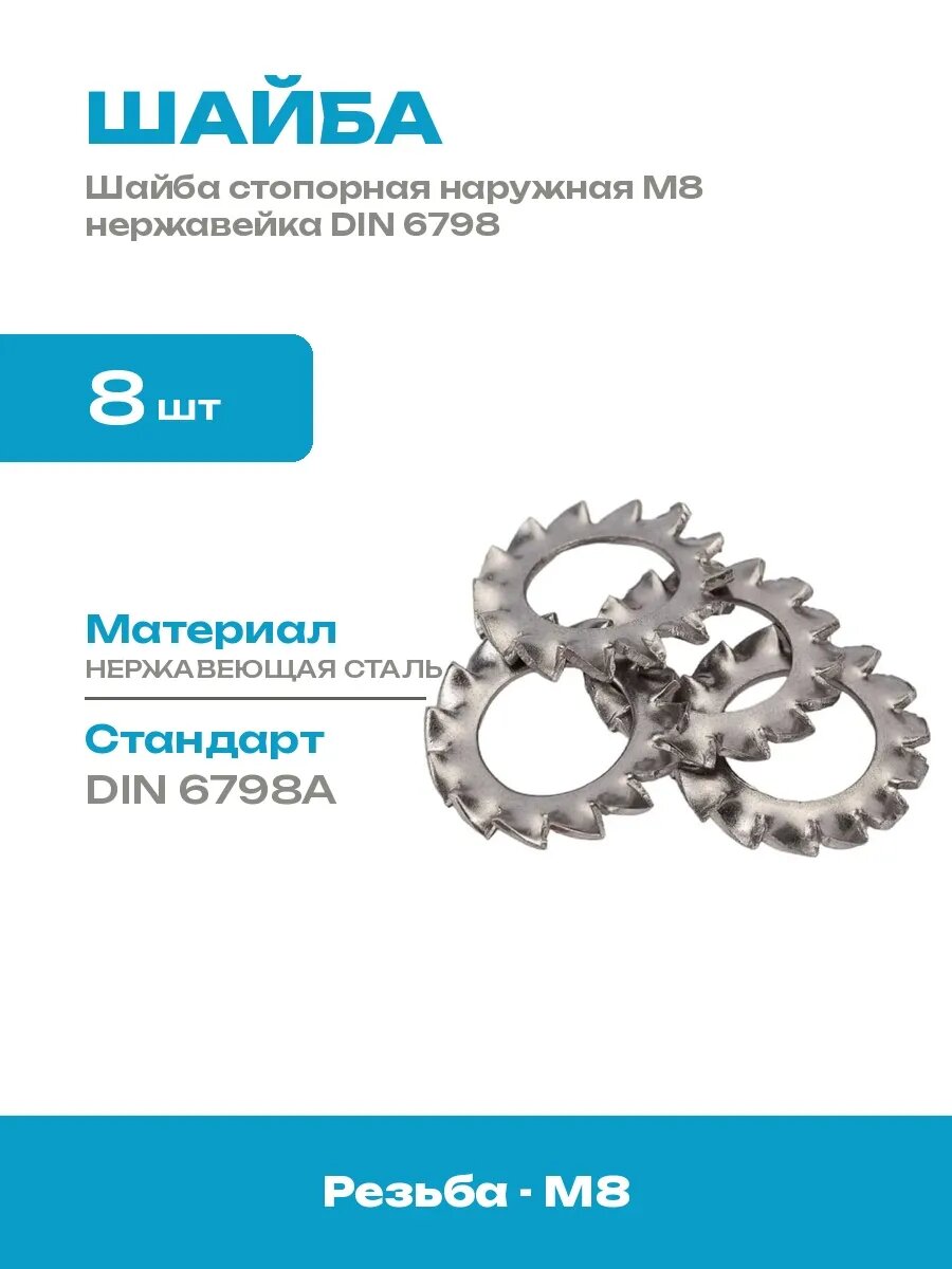 Шайба стопорная DIN М8 нержавеющая сталь 8 штук в наборе