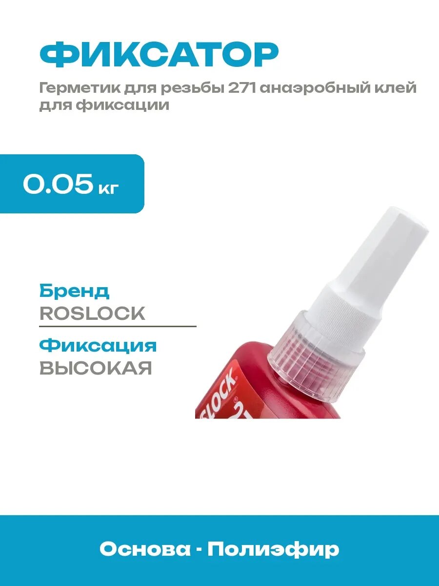 Фиксатор резьбовых соединений 271 анаэробный высокопрочный