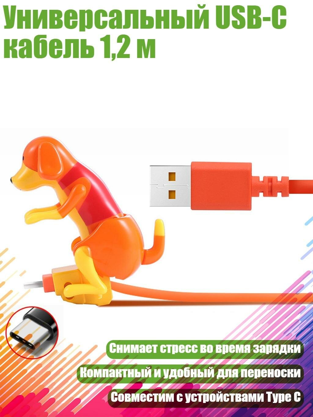 Универсальный USB-C кабель 1,2 м