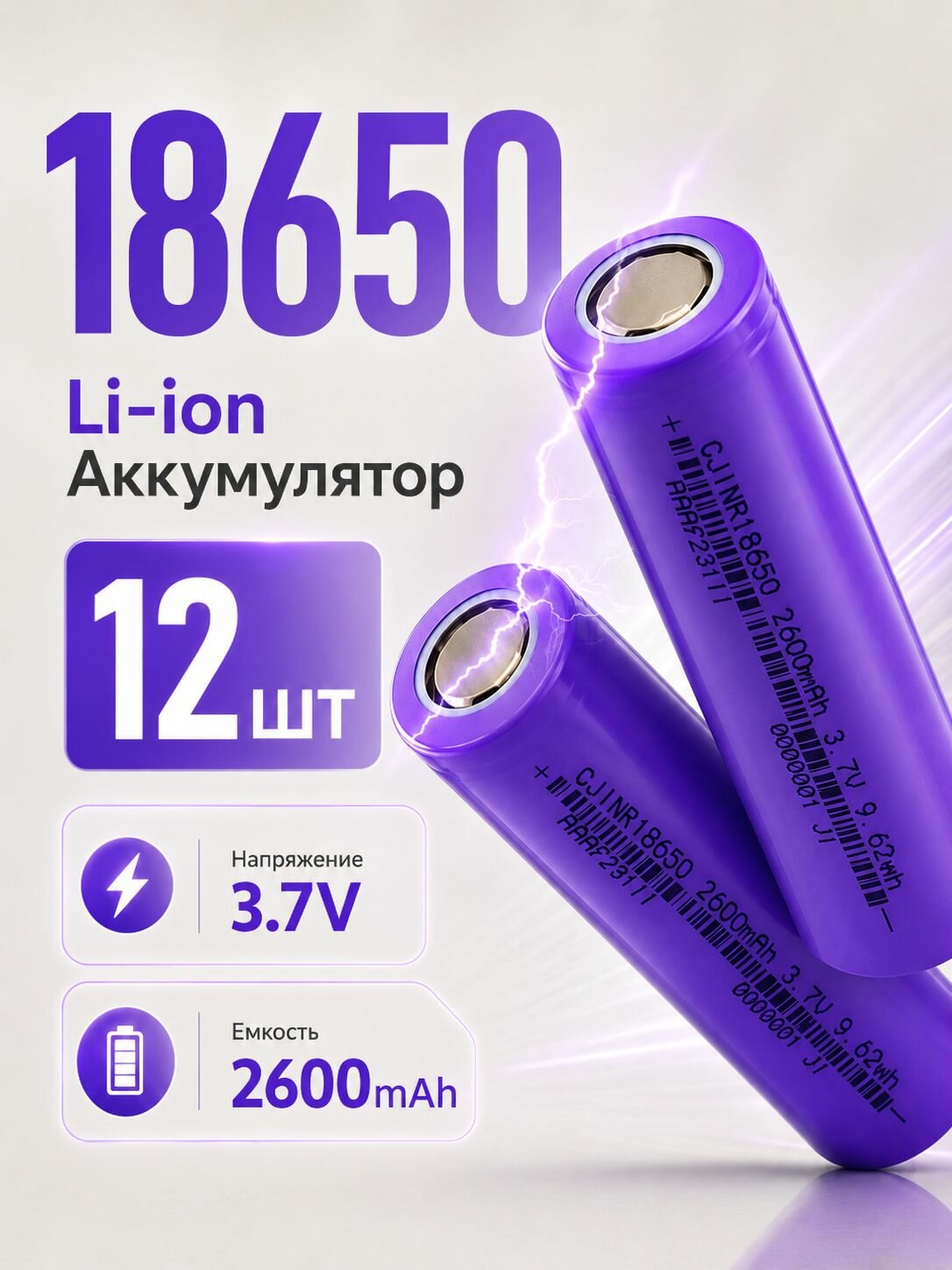 LHIM Аккумуляторная батарейка 18650, 3,7 В, 2600 мАч, 12 шт