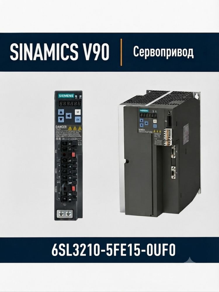 6SL3210-5FE15-0UF0 Сервопривод SINAMICS V90, PROFINET, 3 AC 400V 5.0kW