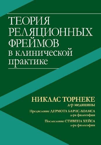 Теория реляционных фреймов в клинической практики，Переиздание книг